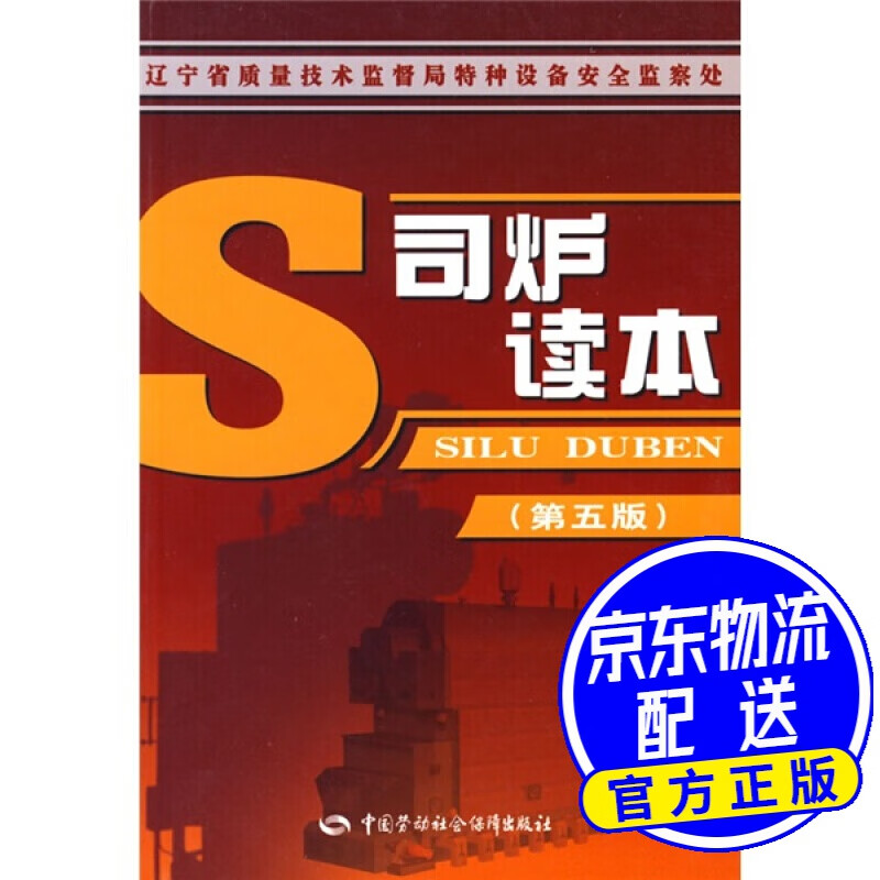 司炉读本（第5版） 司炉读本