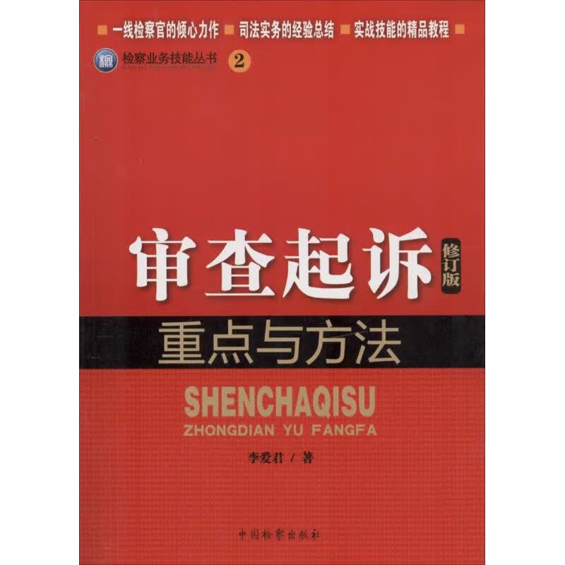 审查起诉重点与方法(修订版)(2)