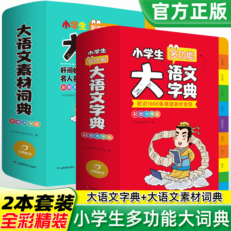 2023新版 小学生多功能大语文素材词典 大成语词典大英语词典字典好词好句好段大开本配听写音频单词英汉 【2本套装】大语文素材词典+大语文字典 小学通用