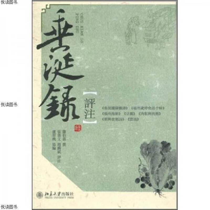 《垂涎录》评注