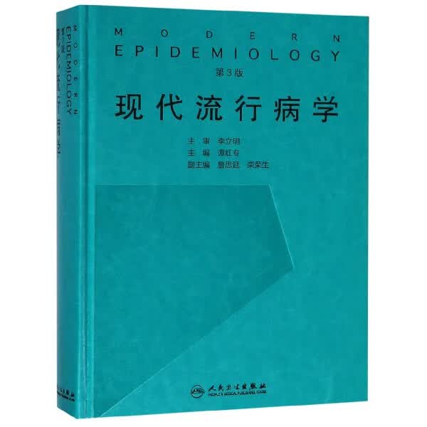 现代流行病学(第3版)(精)