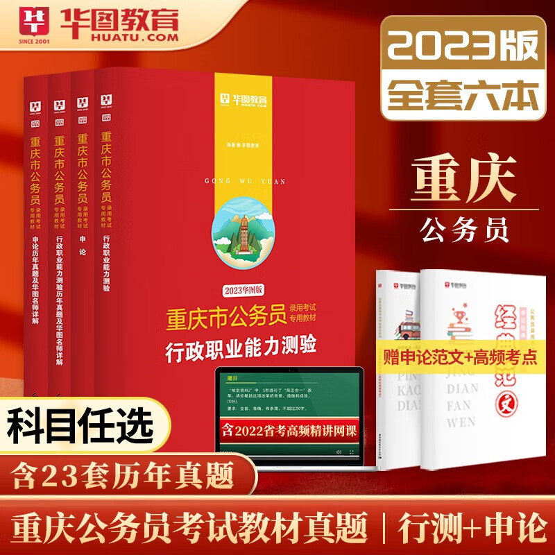 华图2023年重庆市公务员考试用书省考选调生公安招警教材2022历年真题试卷预测行测和申论行政职业能力测验公考资料刷题题库 申论+行测 【教材+历年+高频+范文】全6本