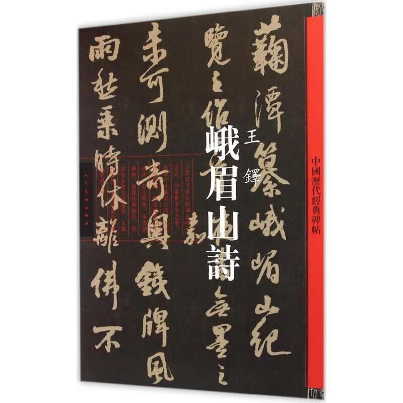 峨眉山诗:王铎 人民美术出版