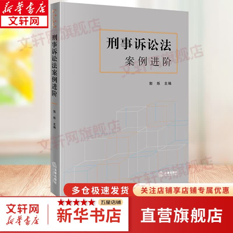 新品 刑事诉讼法案例进阶 郭烁主编 法学院学生 刑事诉讼法研究人员适读 法律出版社 新华文轩旗舰店 图书