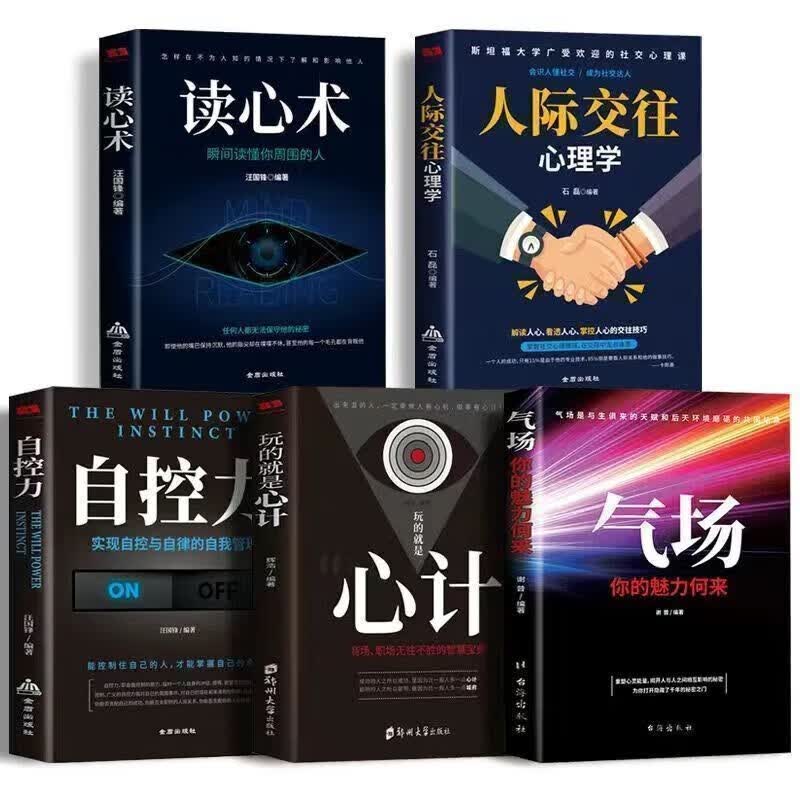 玩的就是心计大全集全册全套人际交往应变能力书籍口才原版书书籍 5册 假一赔十