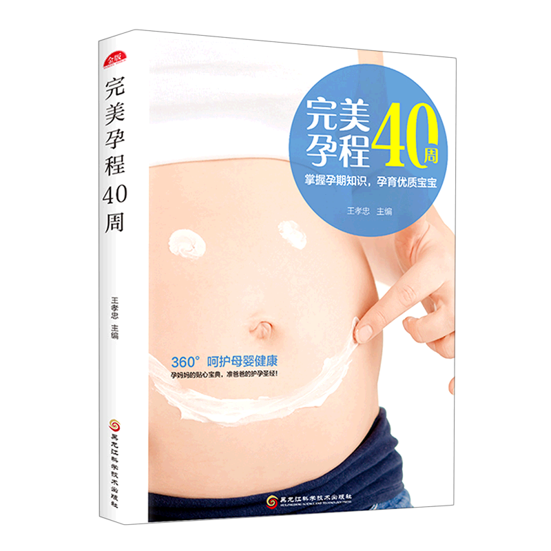 完美孕程40周