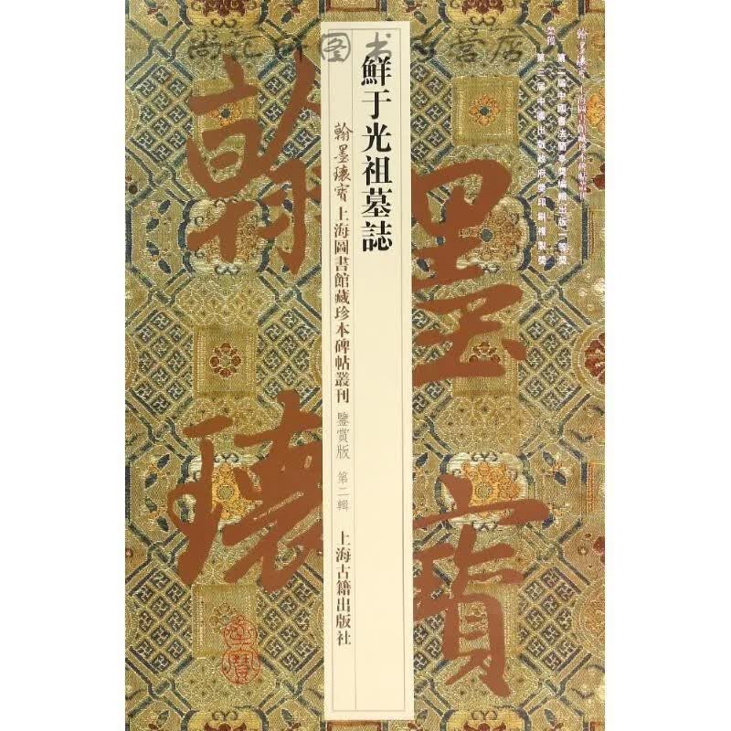 鲜于光祖墓志