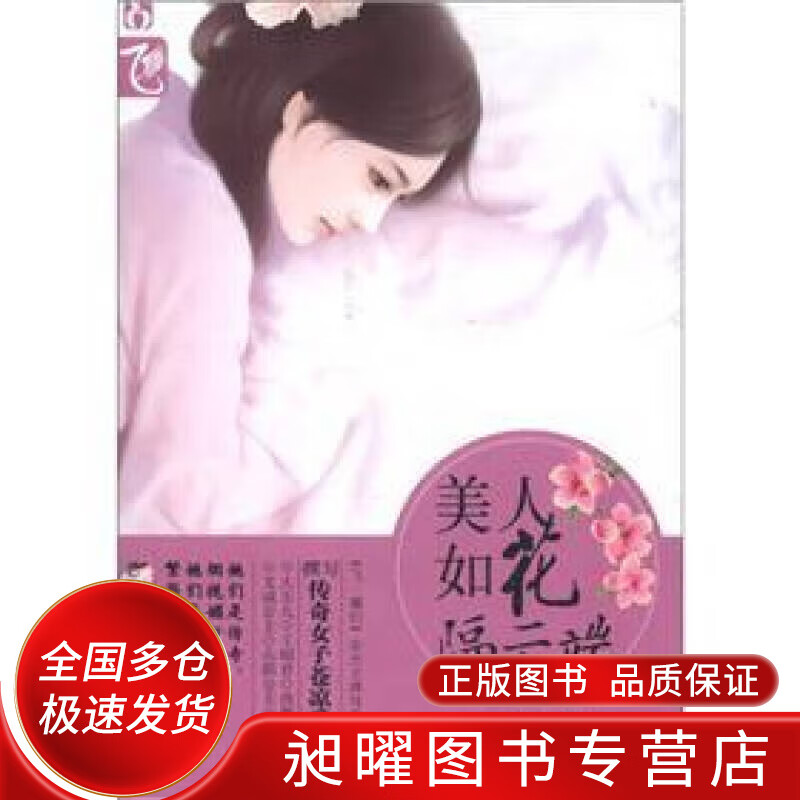 美人如花隔云端9787531341840【精选】