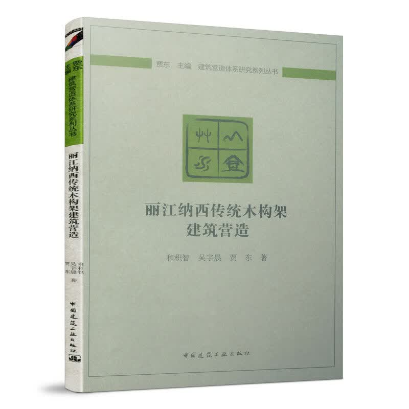 丽江纳西传统木构架建筑营造