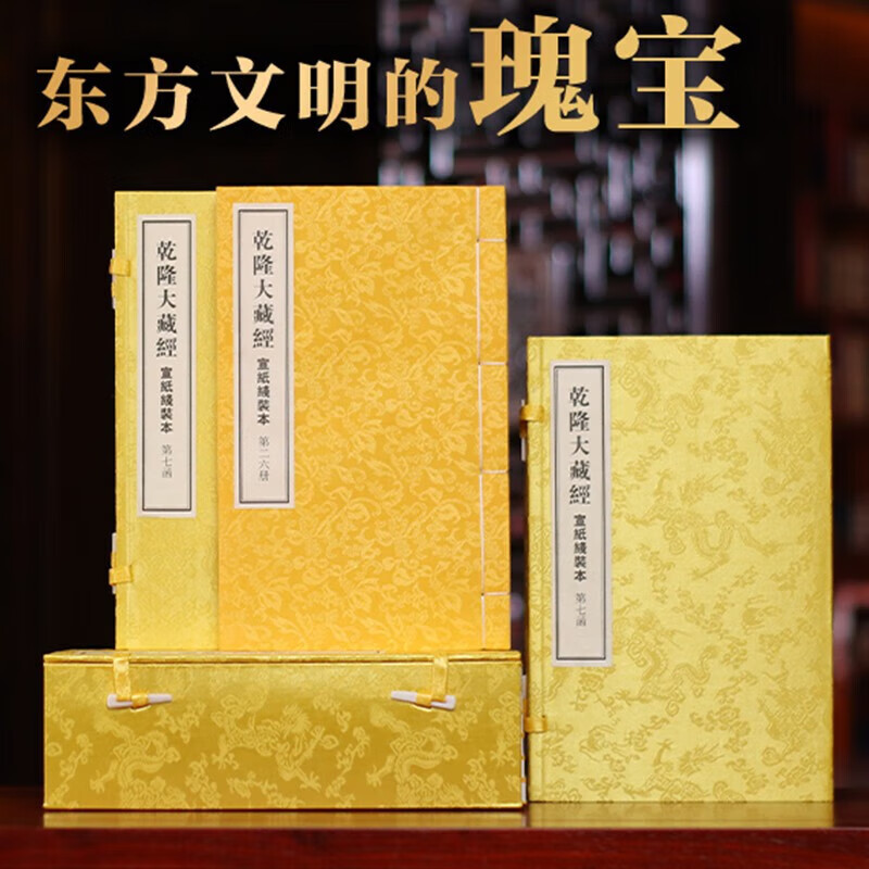 全本乾隆大藏经清代官刻清藏龙藏宣纸线装珍藏版含总目提要