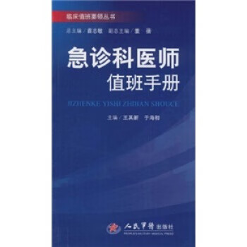 急诊科医师值班手册 王其新,于海初,苗志敏 编 人民军医出版社