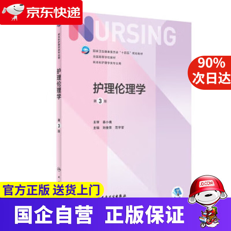 护理伦理学（第3版本科护理） 刘俊荣,范宇莹 9787117328685 人民卫生出版社
