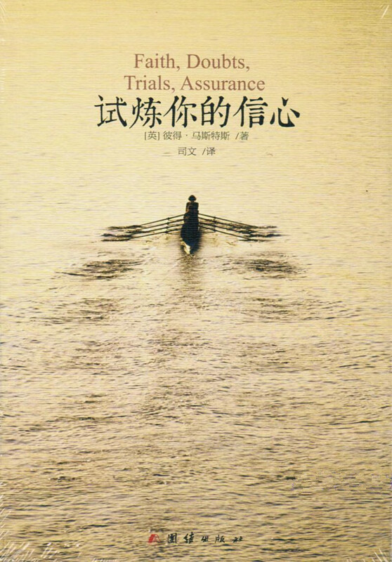 试炼你的信心 彼得·马斯特斯