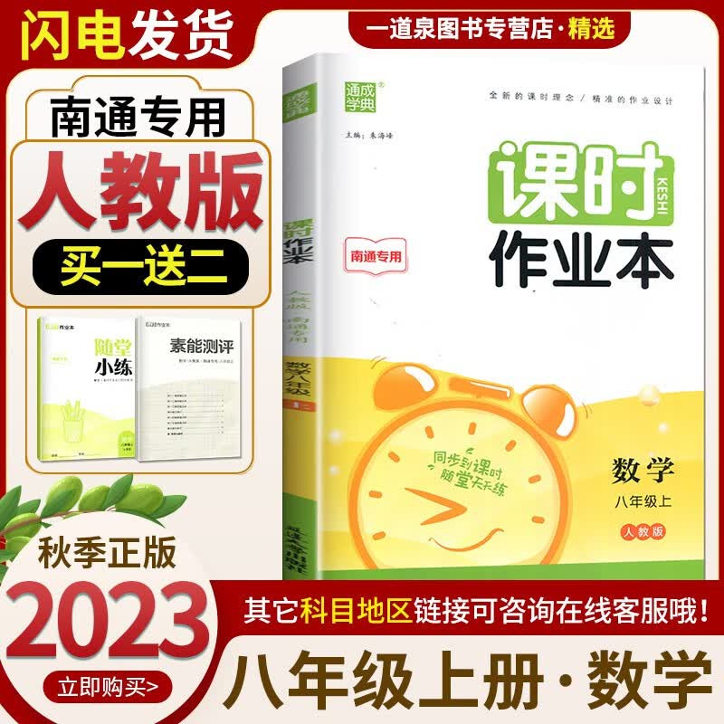 上下册自选】2023春秋课时作业本八年级下上语文数学英语物理历史道德与法治 8年级初二上册下册同步课时提优练习册教辅资料 （23秋）八年级数学上册 人教版【南通专用】