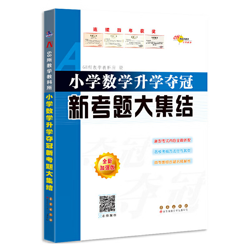 全国68所小学数学升学夺冠 新考题大集结(修6)