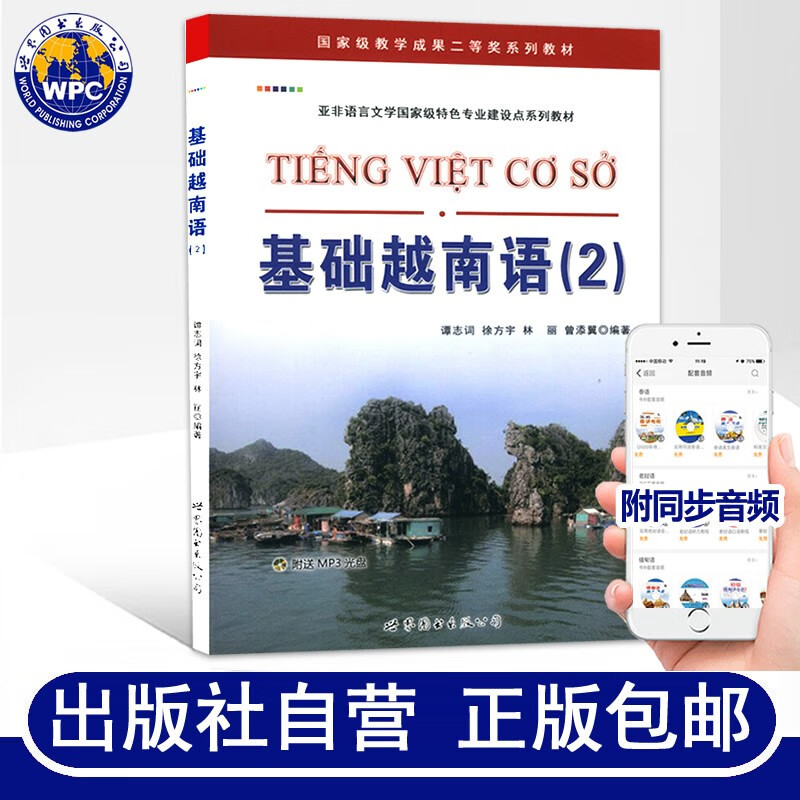 基础越南语2(附音频)谭志词,徐方宇编著基础越南语教程大学语言专业教材初学者自学入门学习越南语的书
