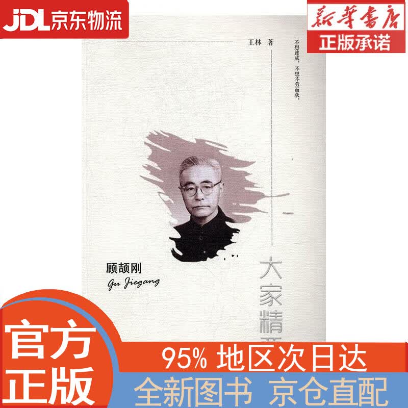 【全新畅销书籍】大家精要：顾颉刚