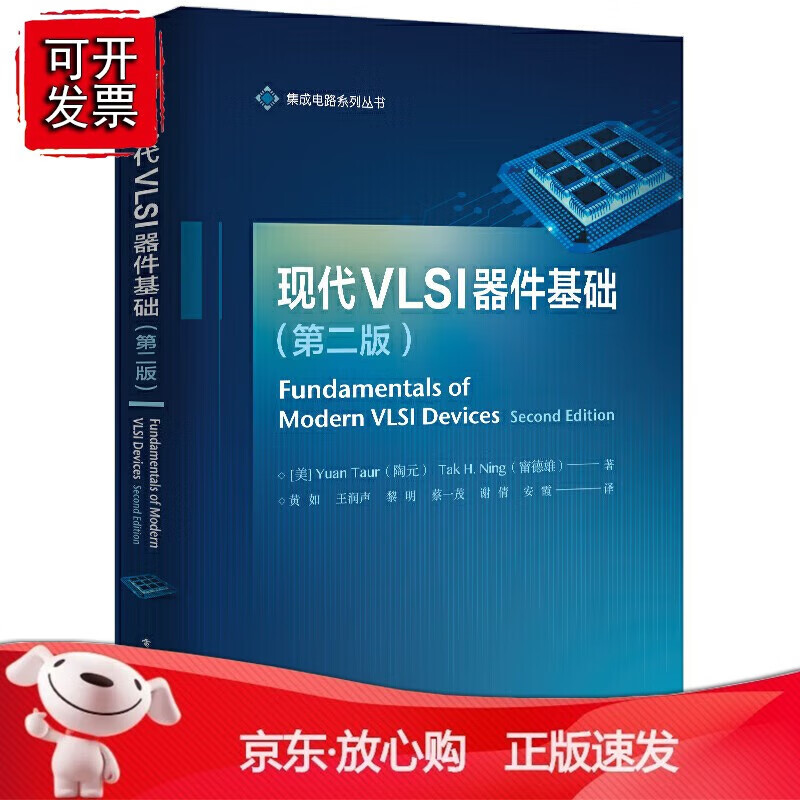 现代VLSI器件基础（第二版）