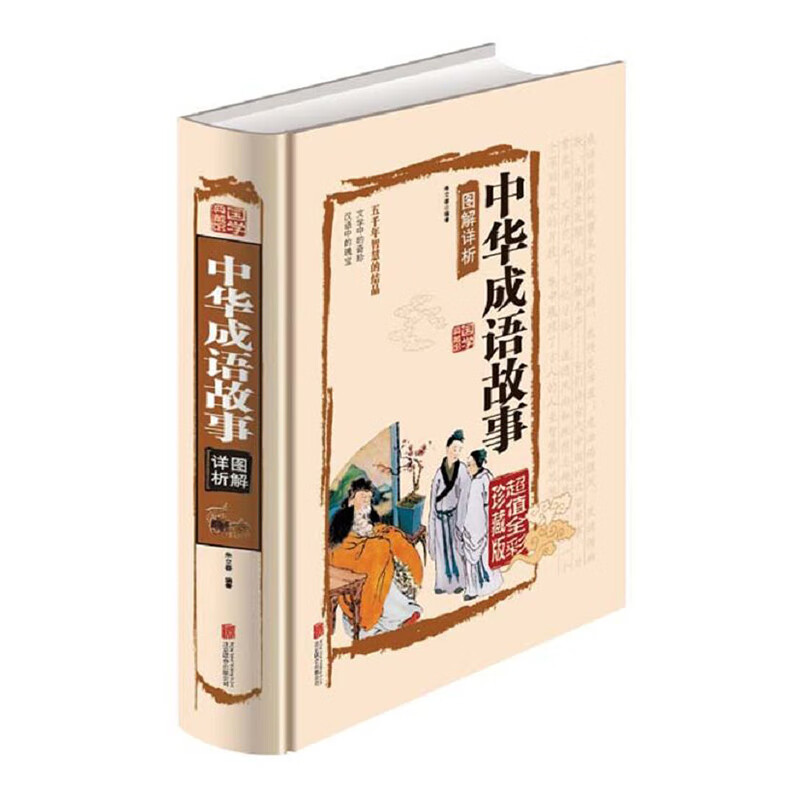 中华成语故事（国学典藏馆） 朱立春编