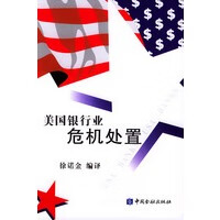 保证 美国银行业危机处置 徐诺金著 中国金融出版社 9787504930866
