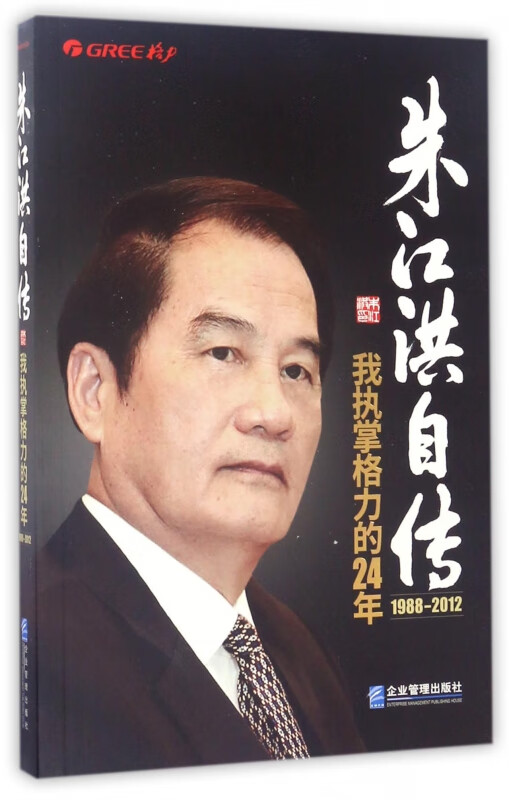 朱江洪自传(我执掌格力的24年1988-2012)