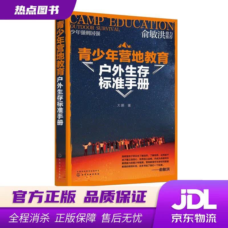 【 官方】青少年营地教育户外生存标准手册 大鹏 著 化学工业出版社有限公司
