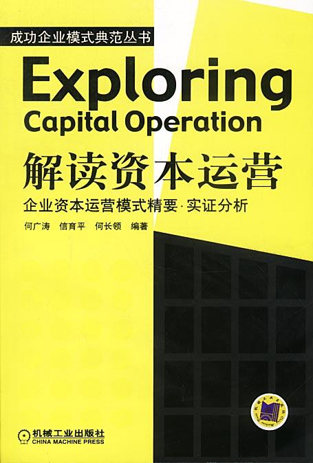 解读资本运营:企业资本运营模式精要·实证分析 9787111127031
