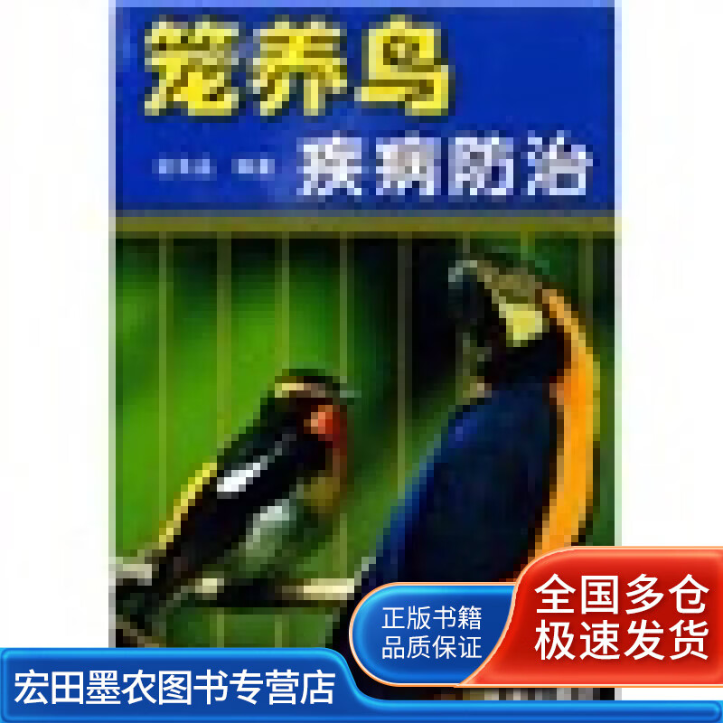 笼养鸟疾病防治【好书】