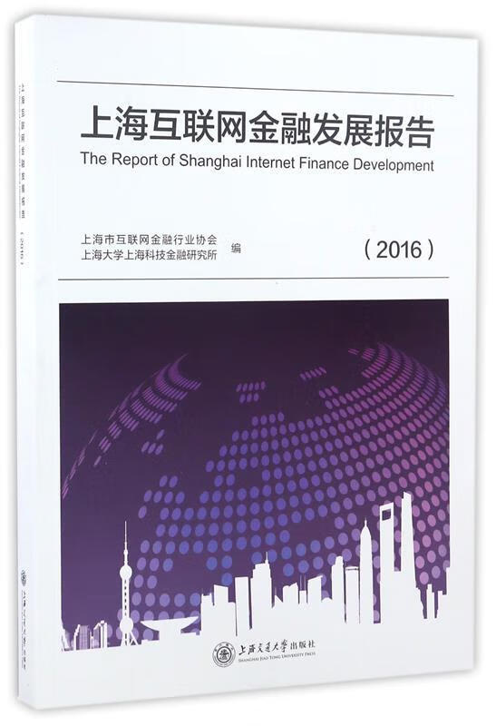 上海互联网金融发展报告 上海市互联网金融行业协会,上海大学上海科技金融研究所 编