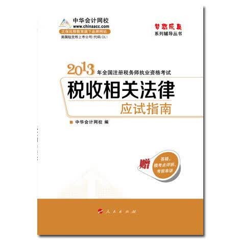 税收相关法律·应试指南-2013年注册税务师考试 中华网校编著 人民出版社