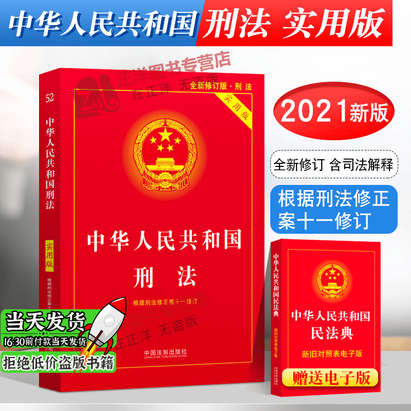 2023新适用刑法典中华人民共和国刑法实用版根据刑法修正案十一 法律法规刑法法条司法解释中国法制出版社法律书籍