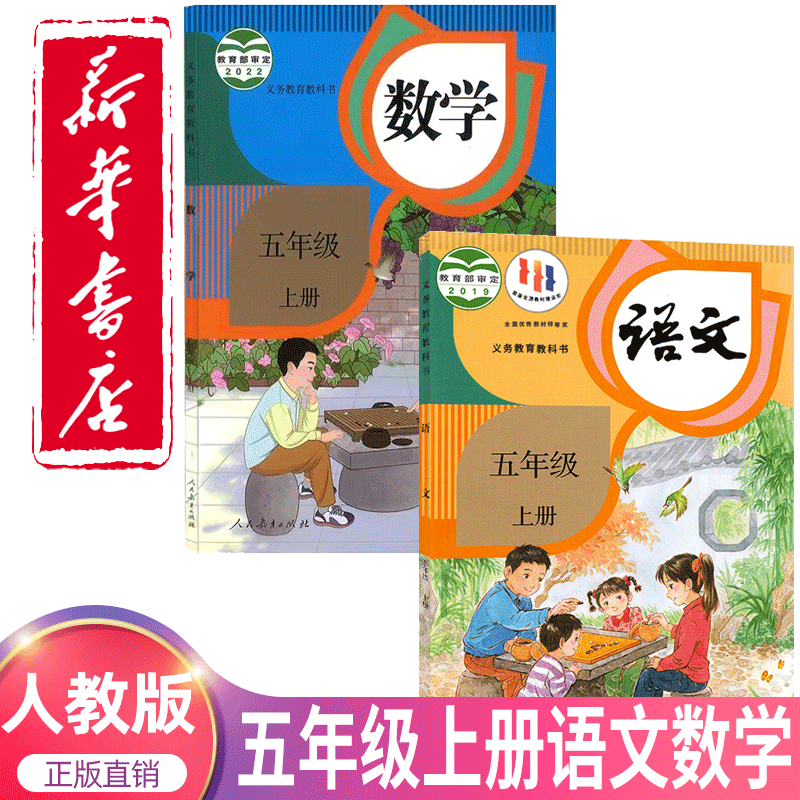2023版小学五年级上册语文数学书人教版教材5五年级上册语文数学课本人教版教科书五上语数人教版课本五上全套书