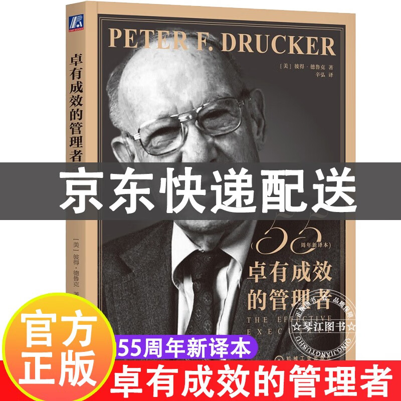 卓有成效的管理者 55周年新译本 彼得·德鲁克作品 经典管理学从到卓越管理实践管理学原理与实践企业管理德鲁克管理丛书