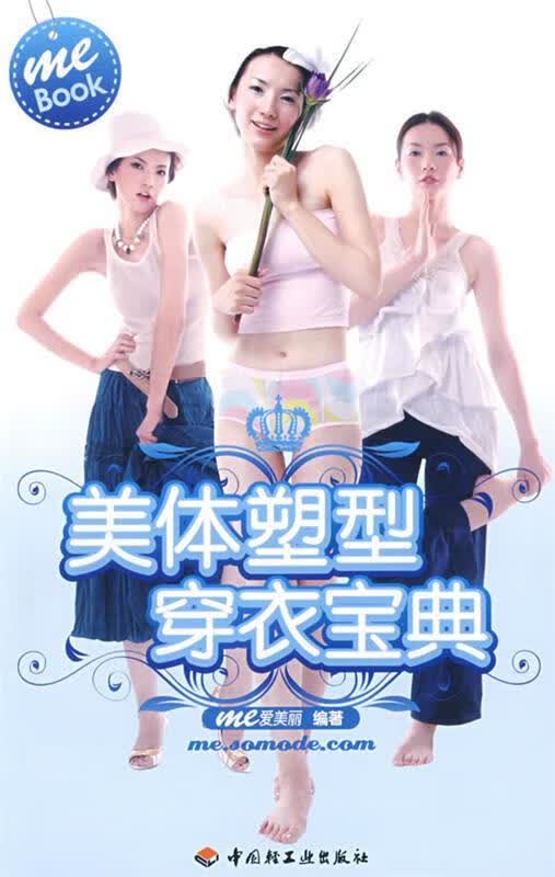 美体塑型穿衣宝典 me 爱美丽编著