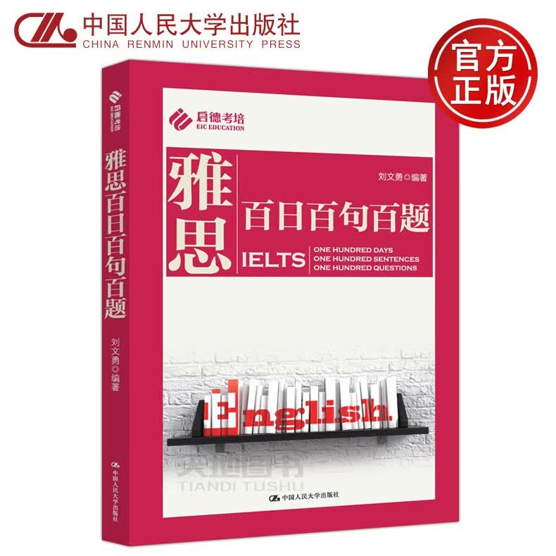 现货包邮 人大版 雅思百日百句百题 刘文勇 精选雅思长难句、阅读、翻译、写作并重、百日提升语言能力