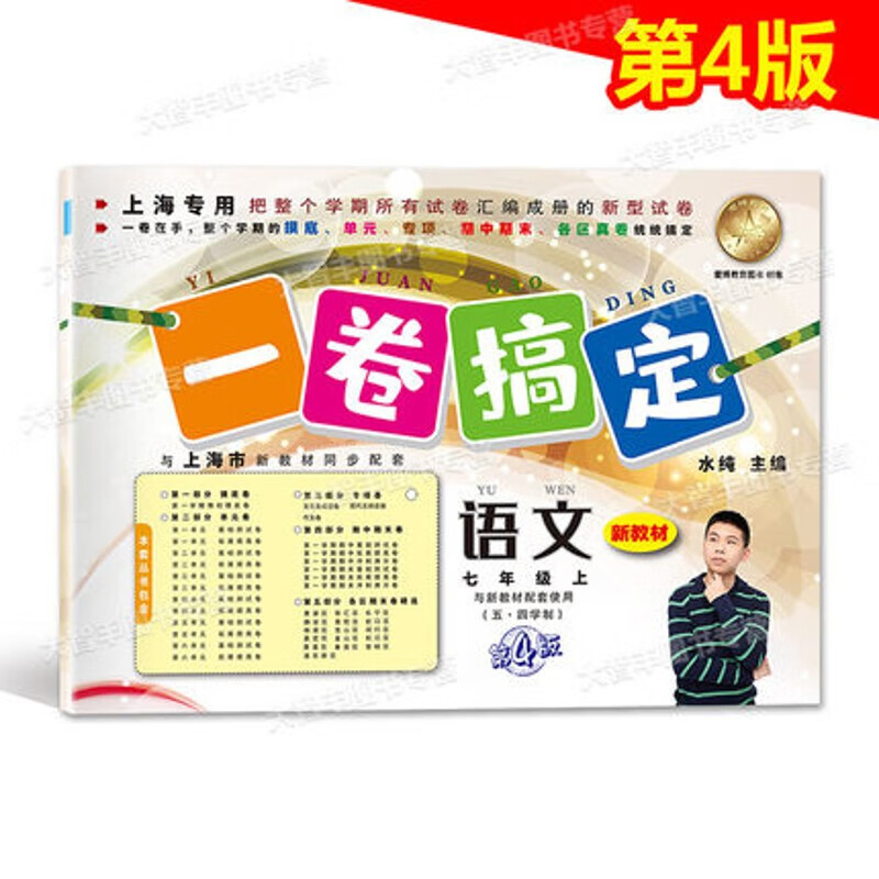 一卷搞定 语文 七年级学期/7年级上 上海专用 第4版 部编版