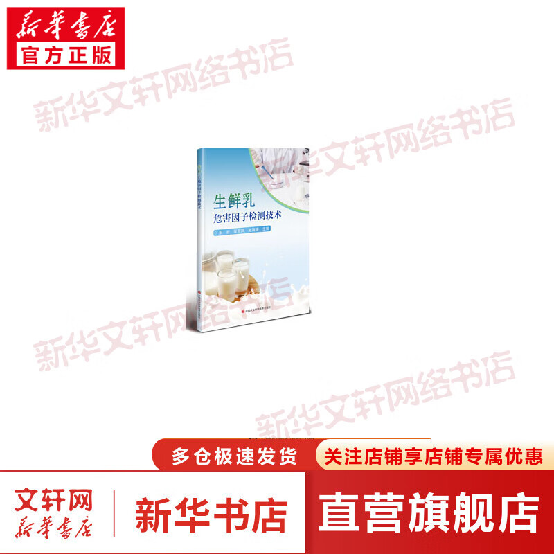 生鲜乳危害因子检测技术 图书