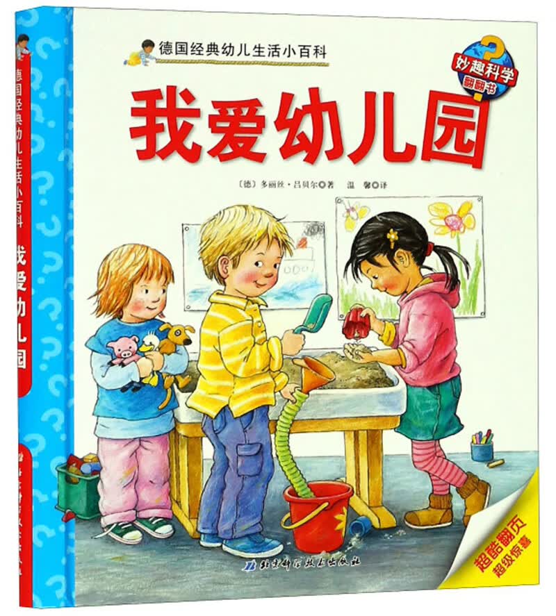 我爱幼儿园(精)【精选】