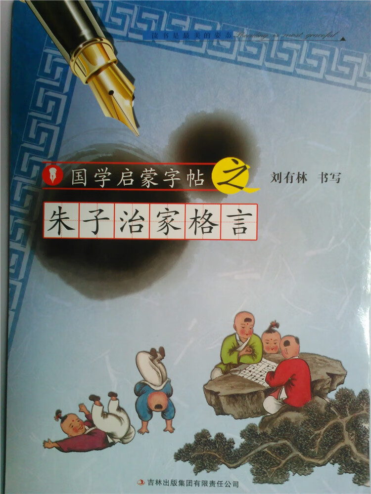 2本刘有林书写国学启蒙字帖之朱子治家格言 子治家格言
