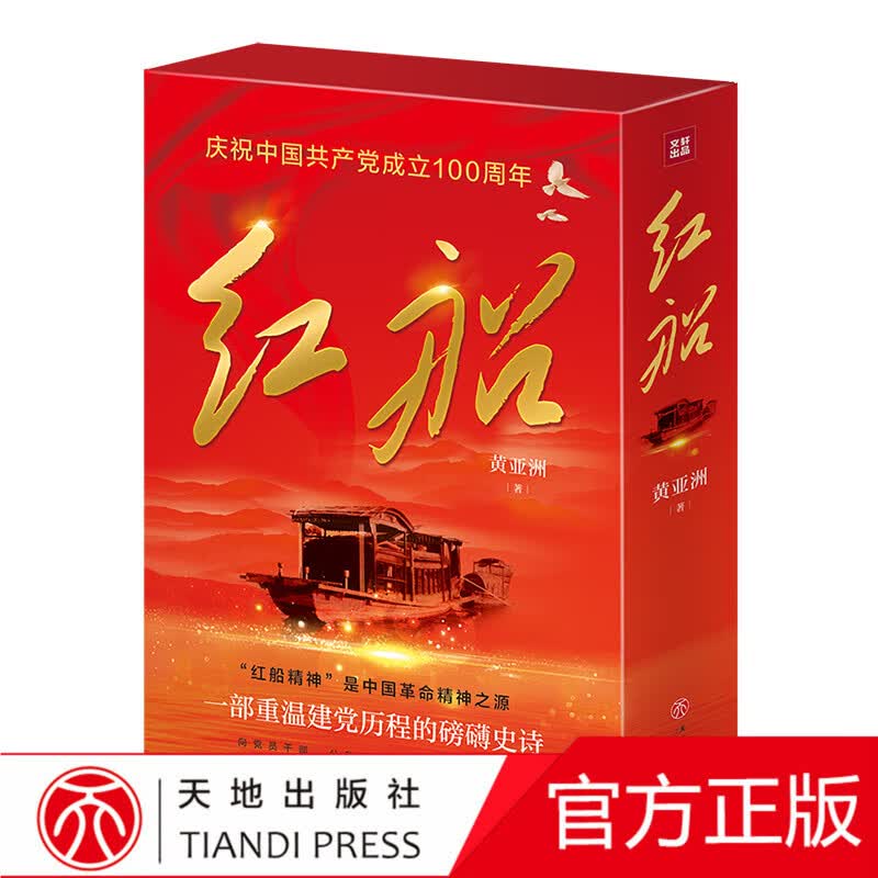 红船 珍藏版 黄亚洲 青少年阅读科普历史读物 中国革命史 长篇小说书籍 天地出版社 政治历史哲学人文畅销书籍 新华