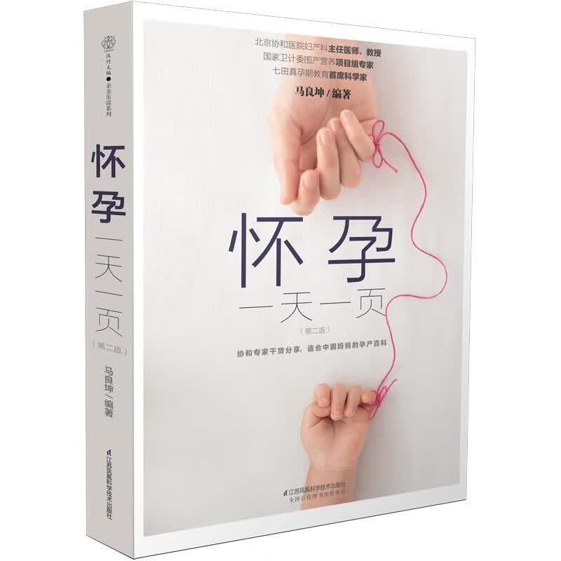怀孕一天一页第二版汉竹