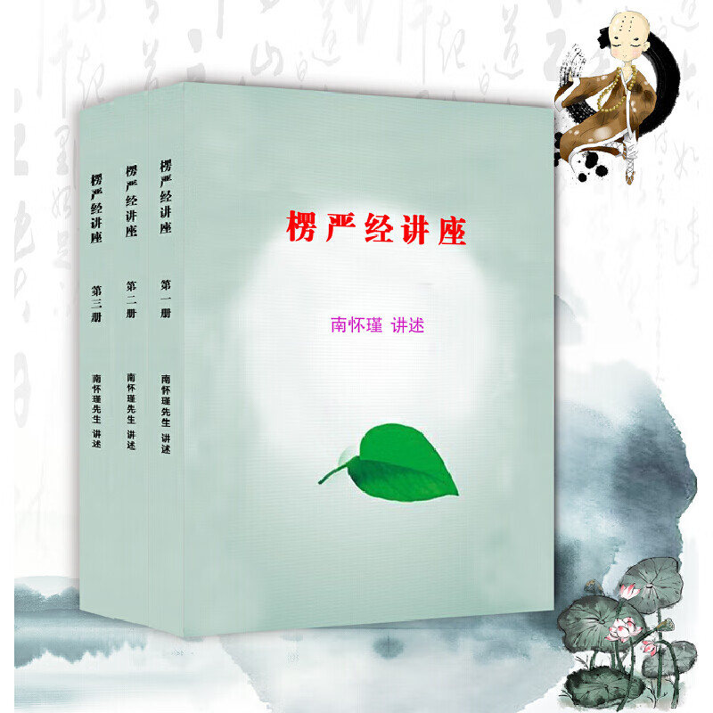 楞严经讲座 南怀瑾 上中下三册 南师讲座