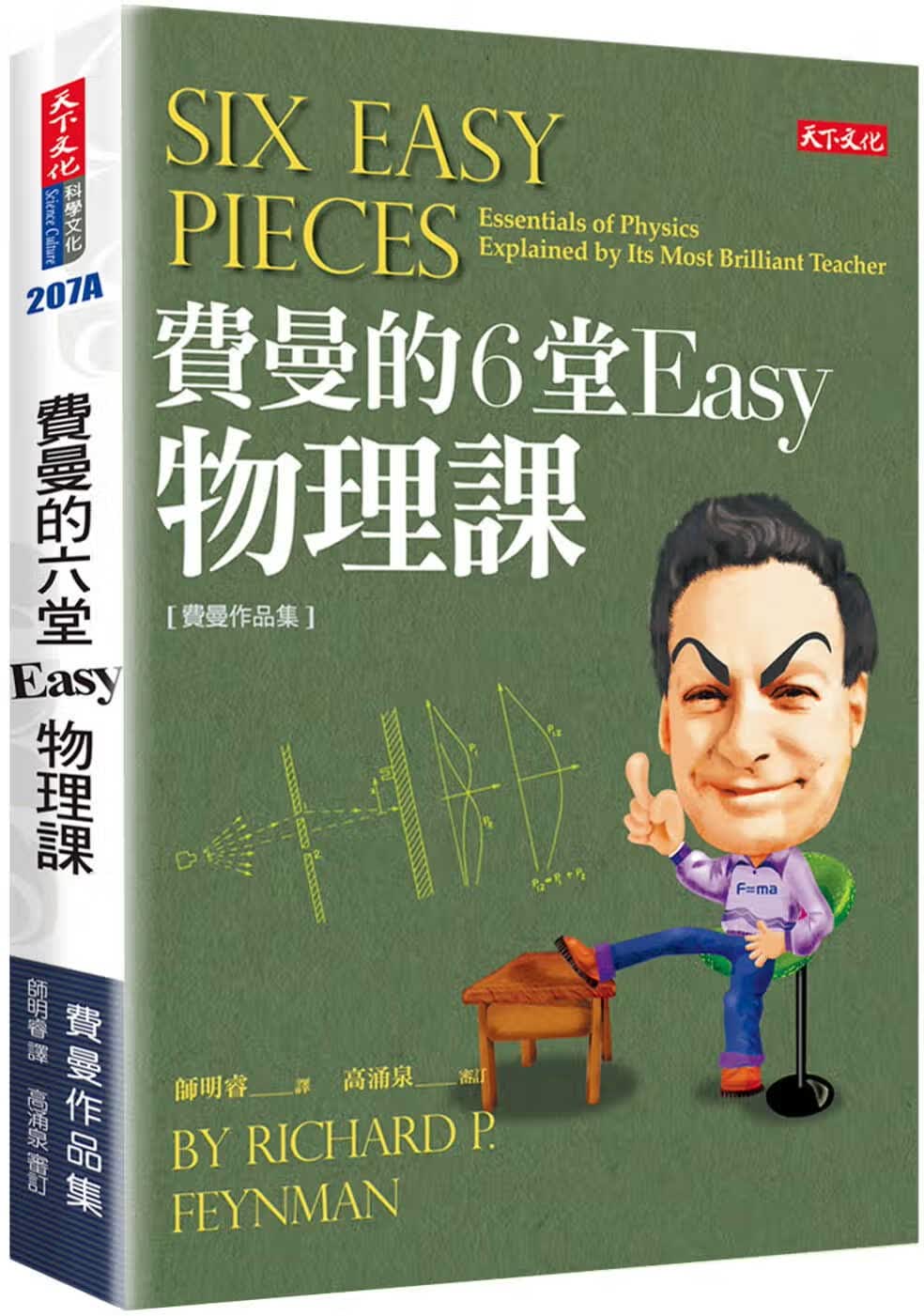 预售 费曼的6堂Easy物理课 台版原版 理查费曼 Richard P. Feynman 天下文化 港台图书