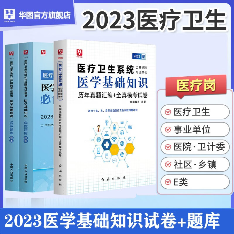 医学基础知识】华图2023医疗卫生类事业编公开招聘考试用书医学基础知识题库教材历年真题试卷北京上海山东浙江苏安徽吉林福建广东广西天津河北山西甘肃湖北湖南河南四川重庆云南贵州宁夏陕西内蒙古辽宁黑龙江西省