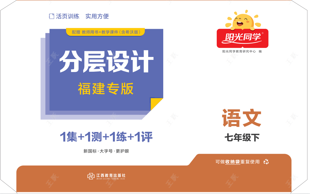 幸书2023春阳光同学分层设计初中七年级语文下册1集1测1练1评福建专版