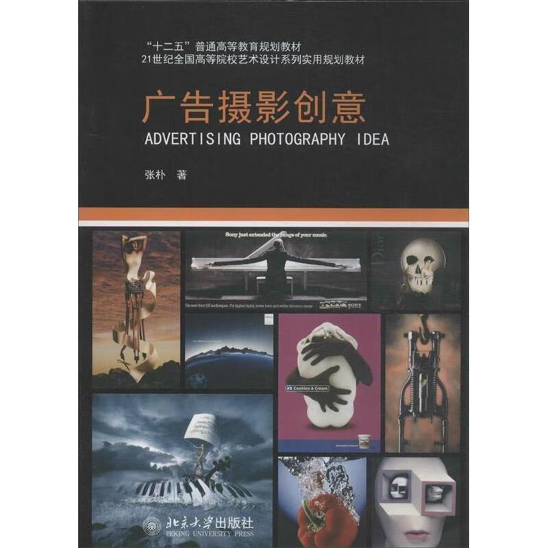 广告摄影创意 张朴 著 9787301230183