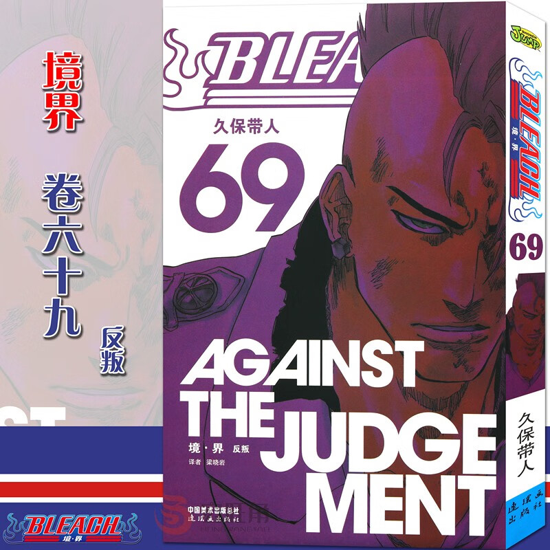 现货 境界 死神69漫画 第69册 反叛漫画 久保带人著 日本经典动漫 漫画畅销图书籍 中少动漫