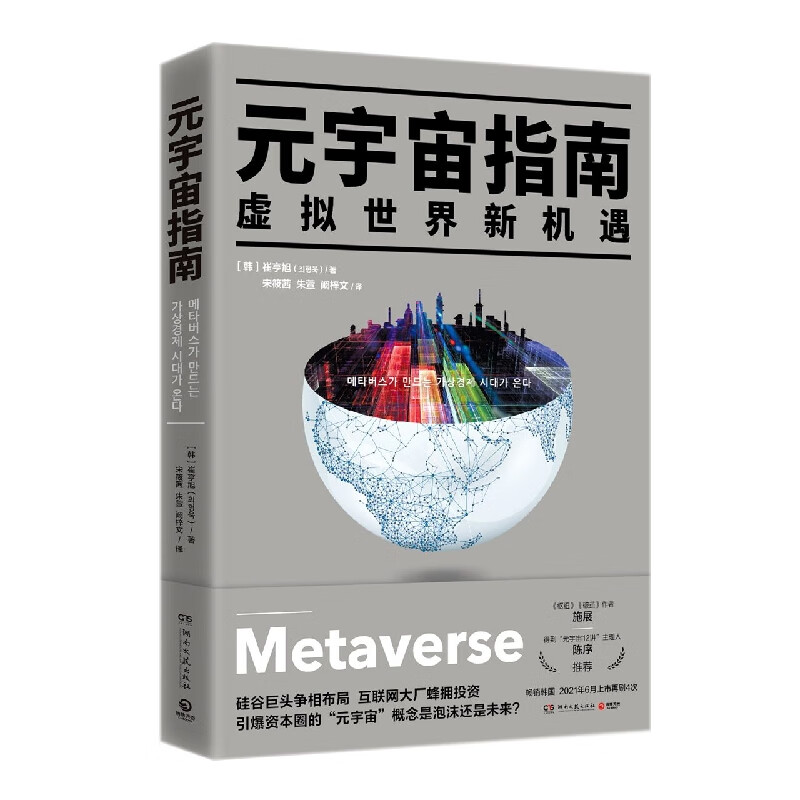 元宇宙指南(虚拟世界新机遇)