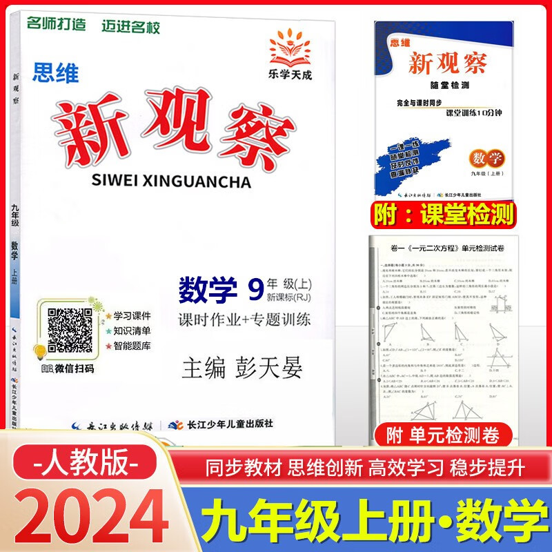 2023秋季版 思维新观察九年级数学上册人教版RJ 思维新观察九年级数学上册