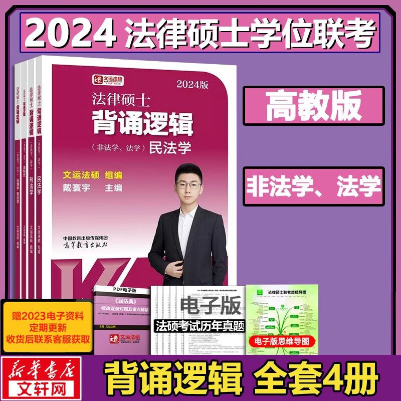 【单本可选 官方】2024法律硕士考试分析非法学 法学专业学位联考法硕考试分析 考试分析2024法硕非法学 根据新民法典修订 高教版 背诵逻辑全套4册（非法学、法学）
